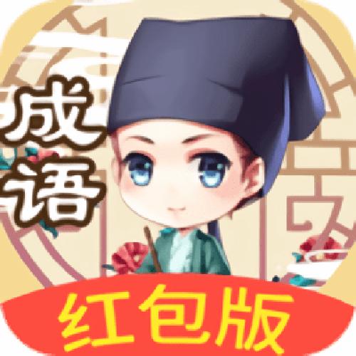 成语小秀才接龙红包版图标