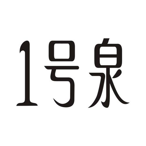 1号泉