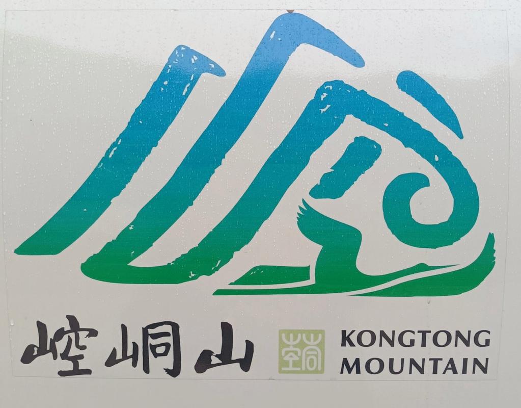 新崆峒截图