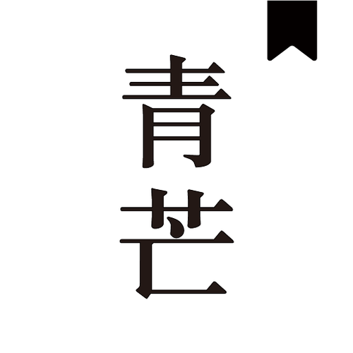 青芒阅读app截图