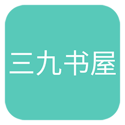 三九书屋图标