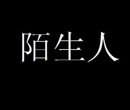 家人朋友陌生人