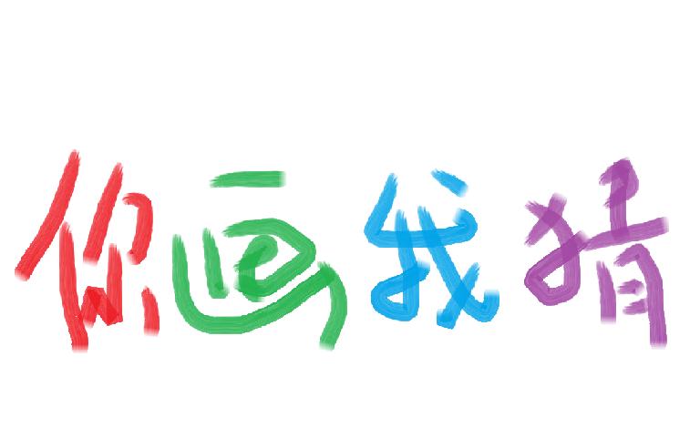 我画你猜赚金版图标