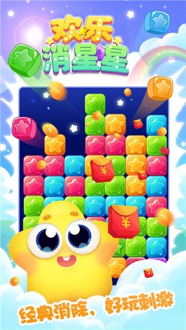 欢乐消星星赚钱v1.0图标