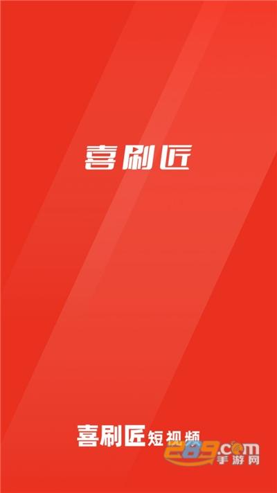 喜刷匠短视频赚钱图标
