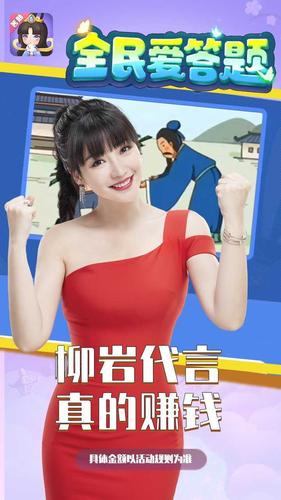 全民爱答题红包版柳岩代言图标