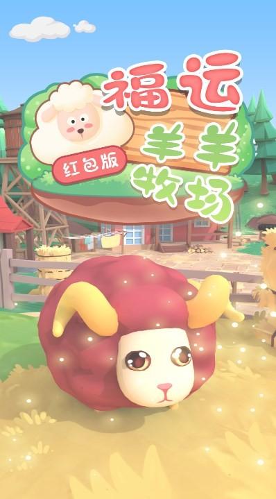 福运羊羊牧场红包版图标