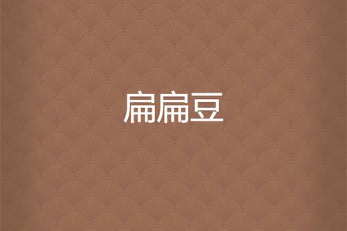 扁豆小说截图