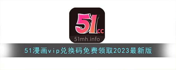 51动漫vip终身卡兑换码图标