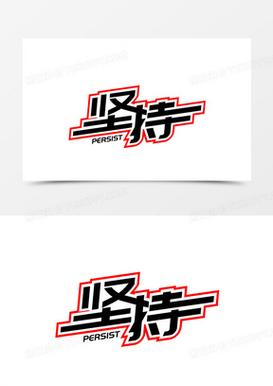 坚持和努力3.2版本图标