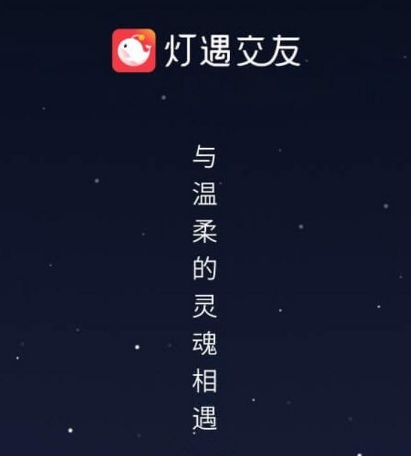 灯遇交友官网版