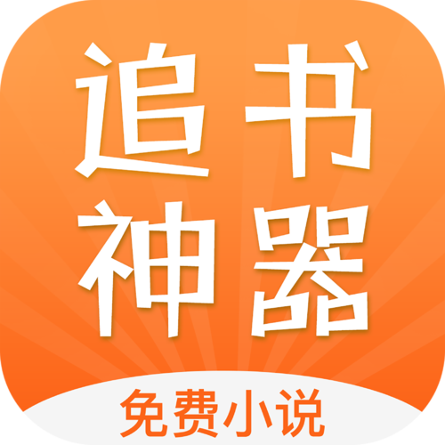 换源神器小说图标