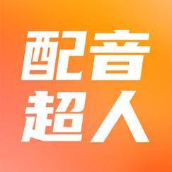 配音超人截图