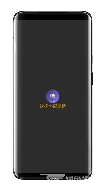 快捷小窗辅助器截图