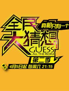 全民猜客截图
