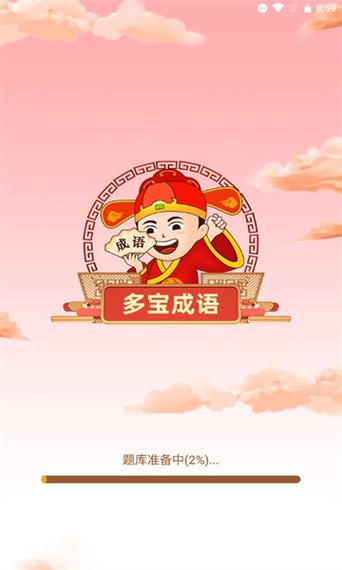 多宝成语截图