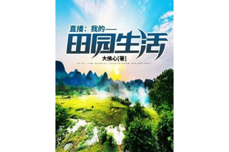 我的田园生活赚钱版截图