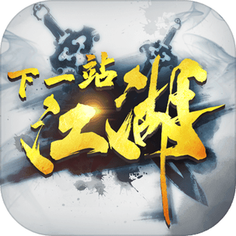 下一站江湖修改器图标