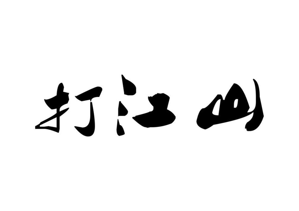 成语打江山截图