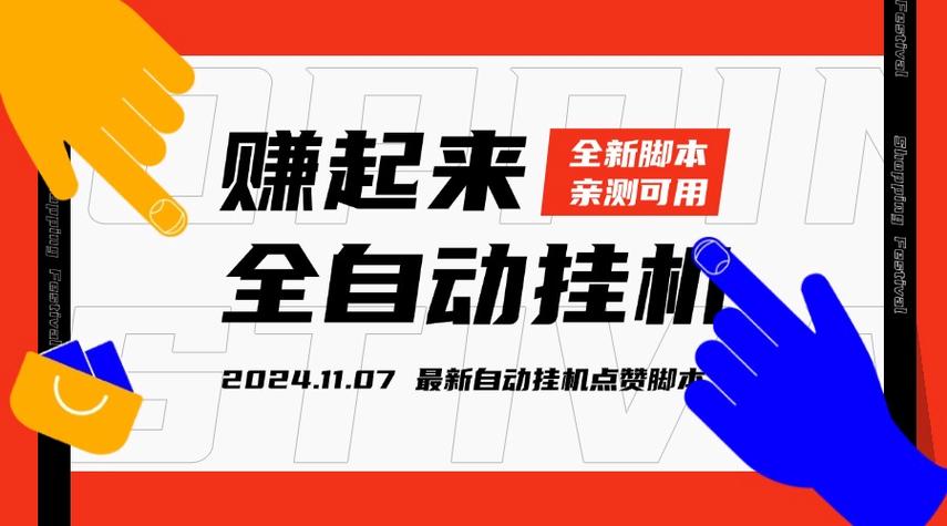 赚起来挂机脚本