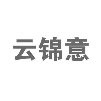 云锦赚