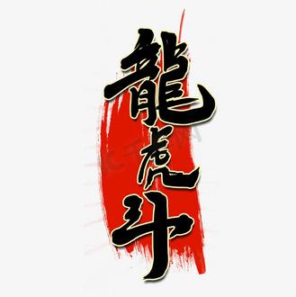 成语龙虎斗红包版图标
