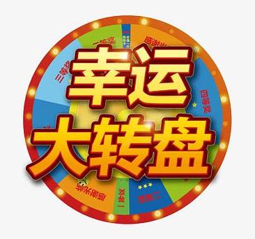 幸运转v1.1