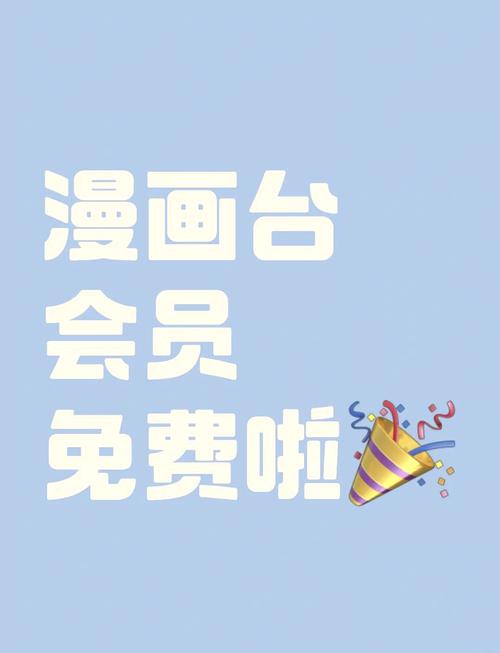 漫画台vip破解永久免费