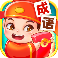 成语霸主红包版图标