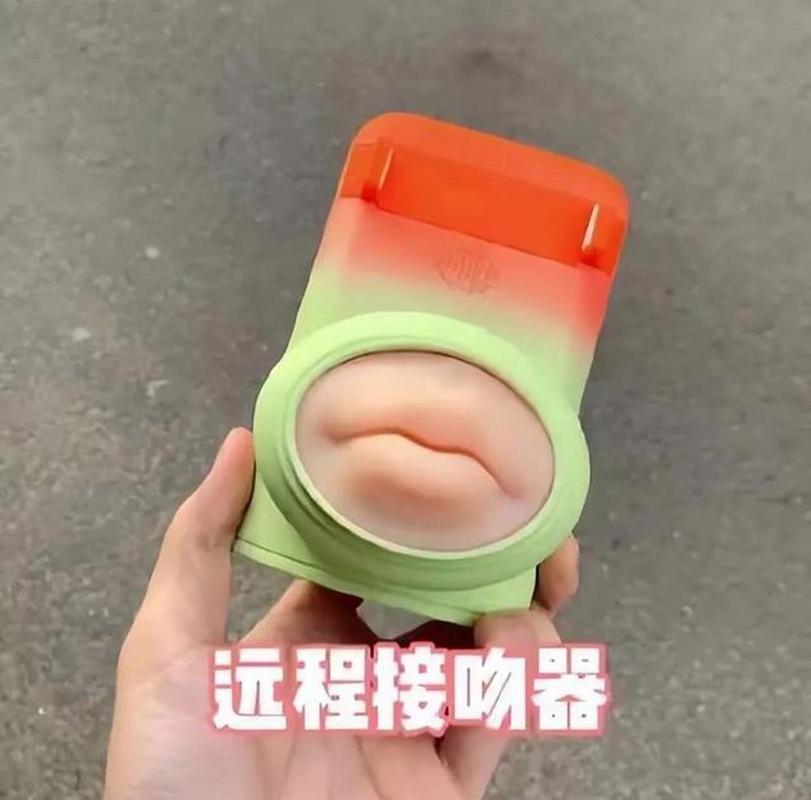 异地恋接吻神器