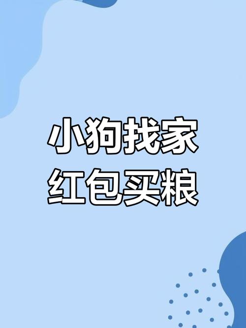 小狗社区红包版V1.2图标