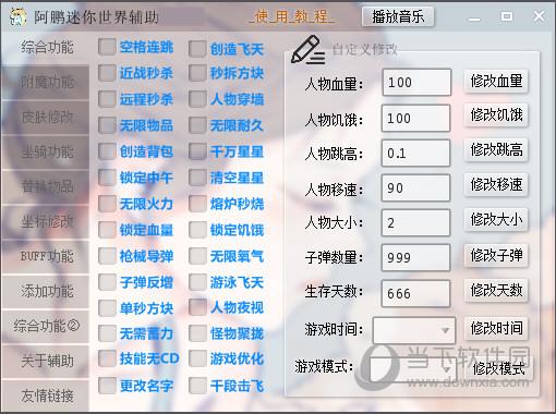 迷你世界阿鹏辅助器