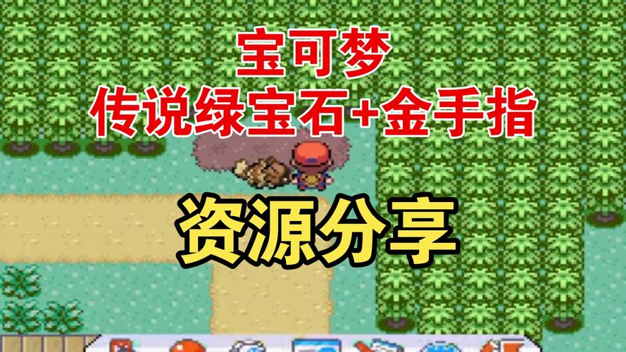 传说绿宝石1.4内置修改器