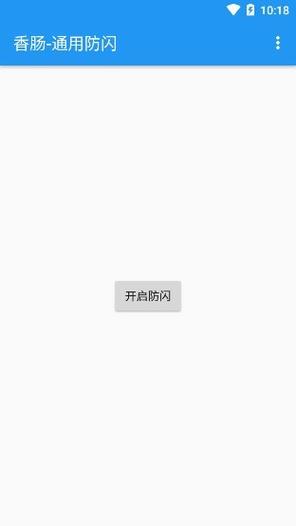 无闪防三框架最新版图标
