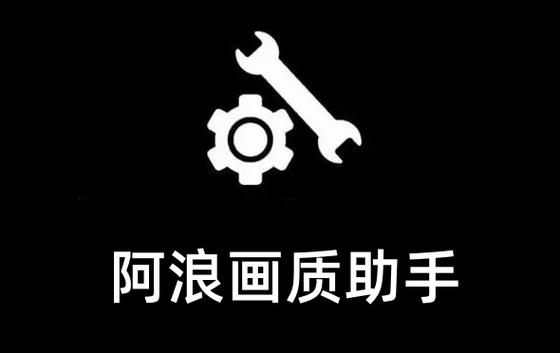 阿浪画质助手软件