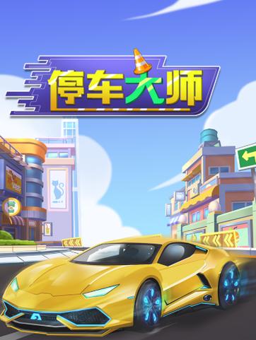 3D停车大师红包版游戏截图