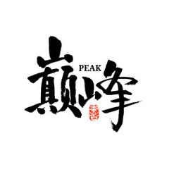巅峰小说图标