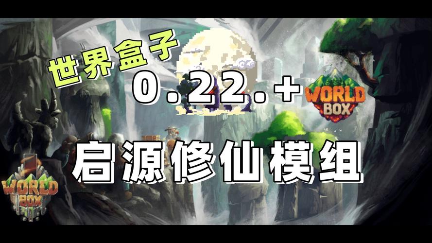 WORLDBOX修仙模组截图