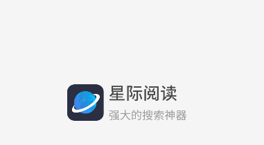 星际阅读APP
