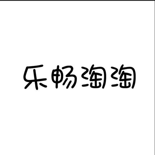 畅淘