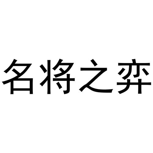 名将之弈辅助脚本截图