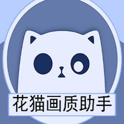 花猫画质助手(最新版2022)图标