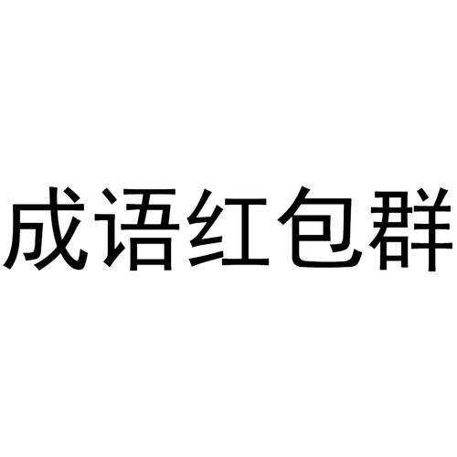 成语红包群APP正版图标