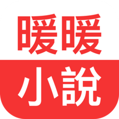 暖暖小说免费版