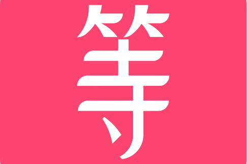 等TA短视频v1.0图标