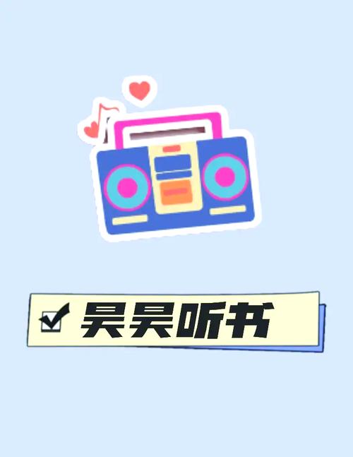 昊昊听书破解版图标