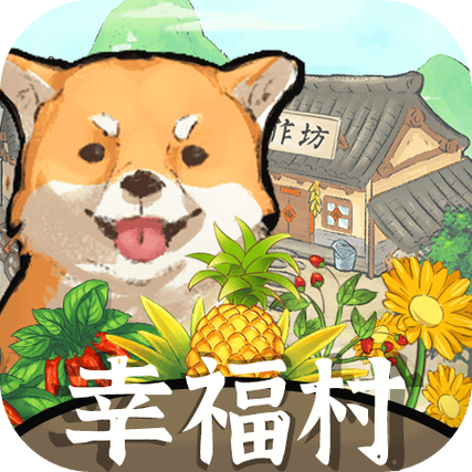 幸福村的故事赚钱图标