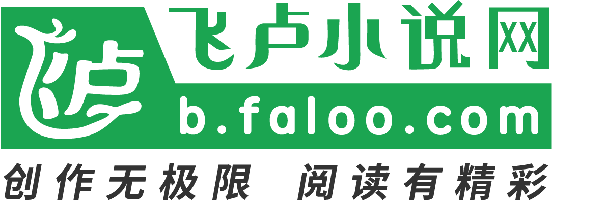 第八区飞卢小说