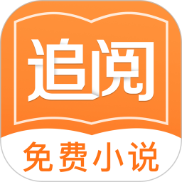 追阅小说官网版截图