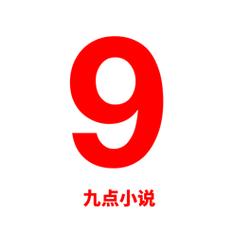 九点小说截图